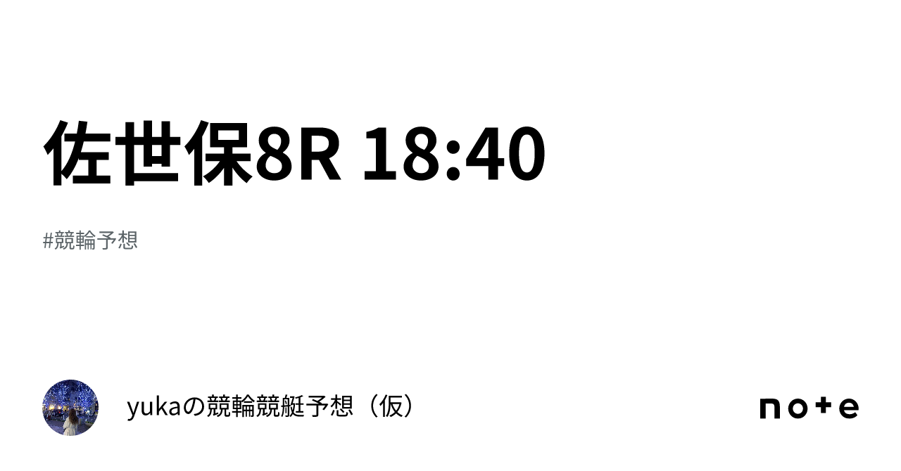 佐世保8R 18:40｜yukaの競輪🚴‍♀️競艇予想🚤 （仮）