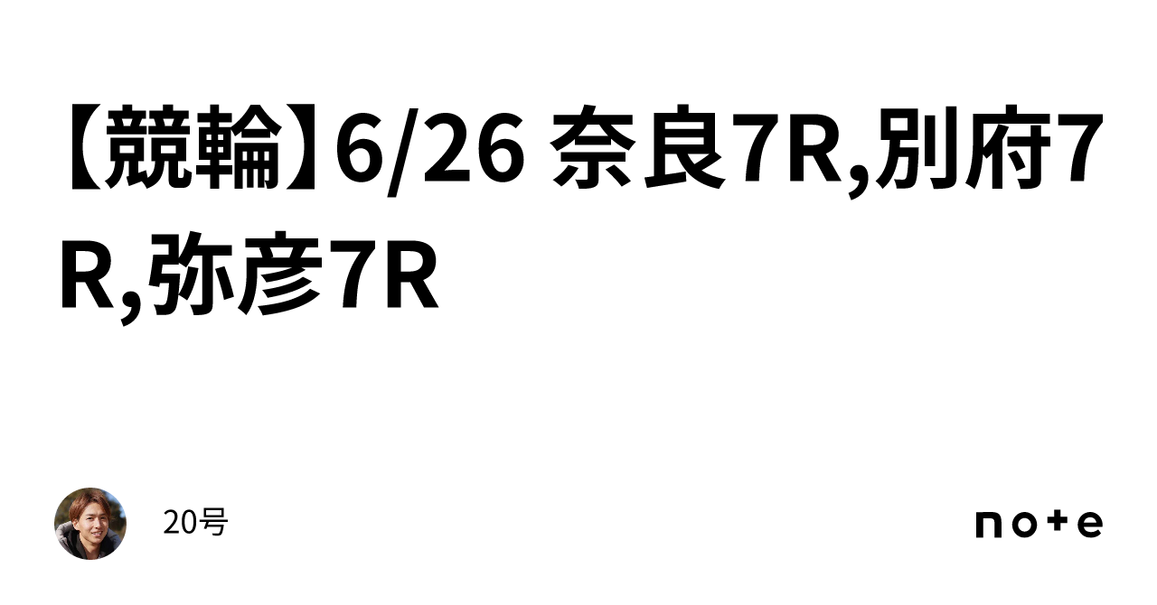 【競輪】6/26 奈良7R,別府7R,弥彦7R｜20号