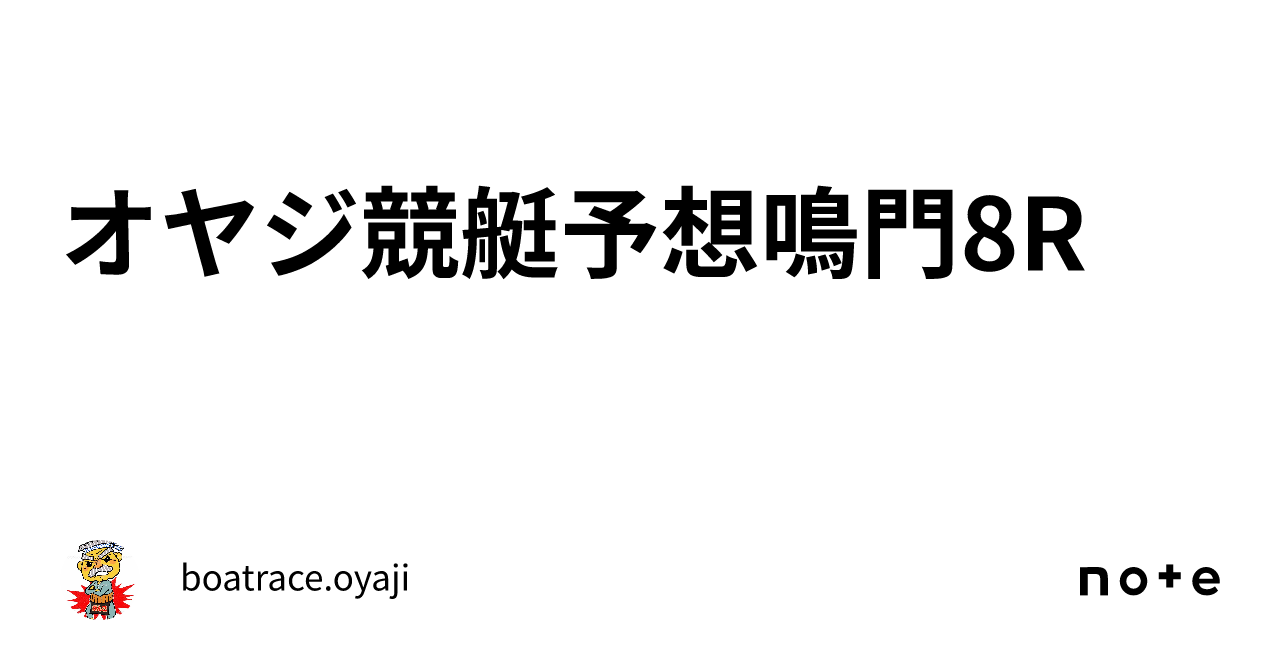 オヤジ競艇予想😎鳴門8R｜boatrace.oyaji