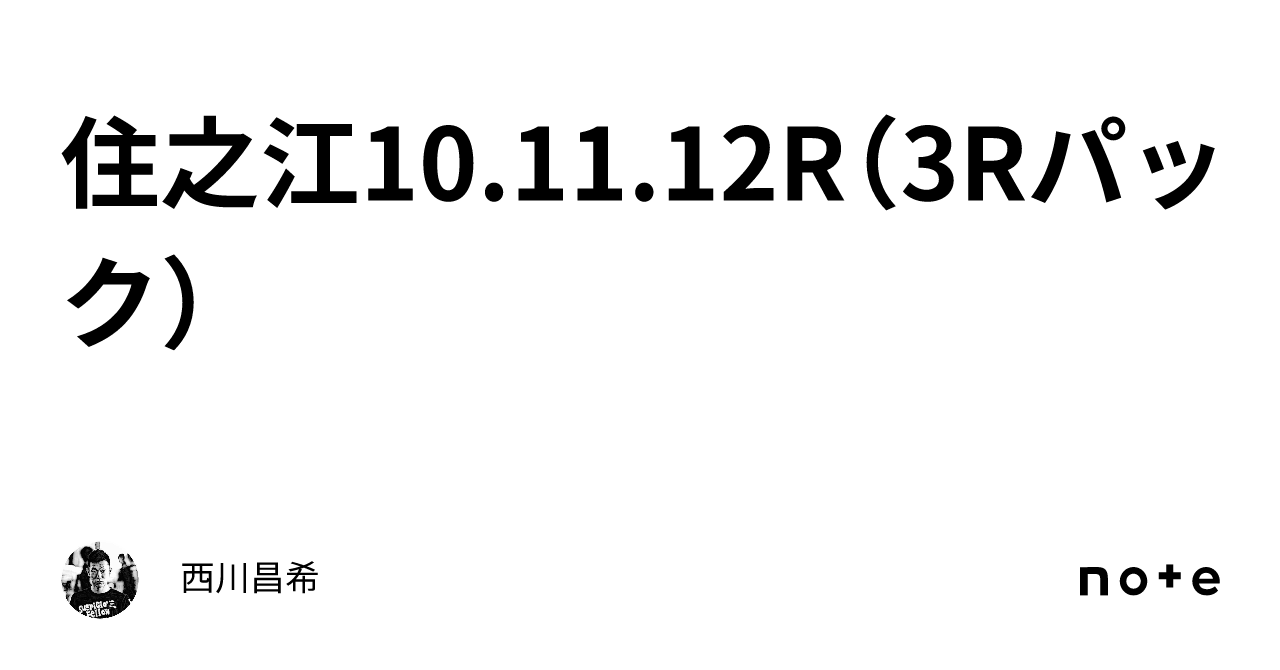 住之江10.11.12R（3Rパック）｜西川昌希