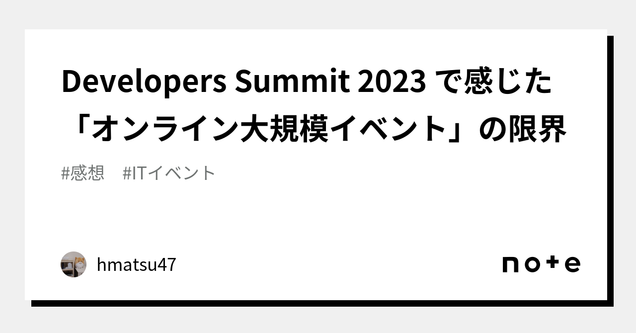 Developers Summit 2023 で感じた「オンライン大規模イベント」の限界｜hmatsu47｜note