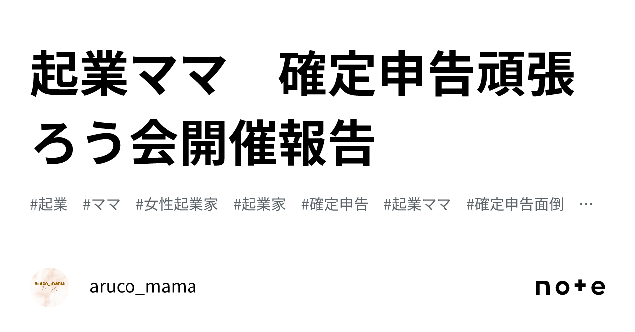 起業ママ 確定申告頑張ろう会開催報告｜aruco_mama