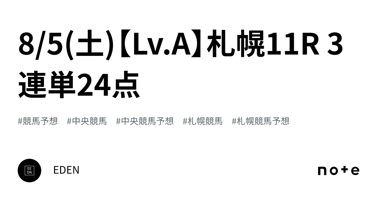 8/5(土)【Lv.A】札幌11R 3連単24点｜EDEN