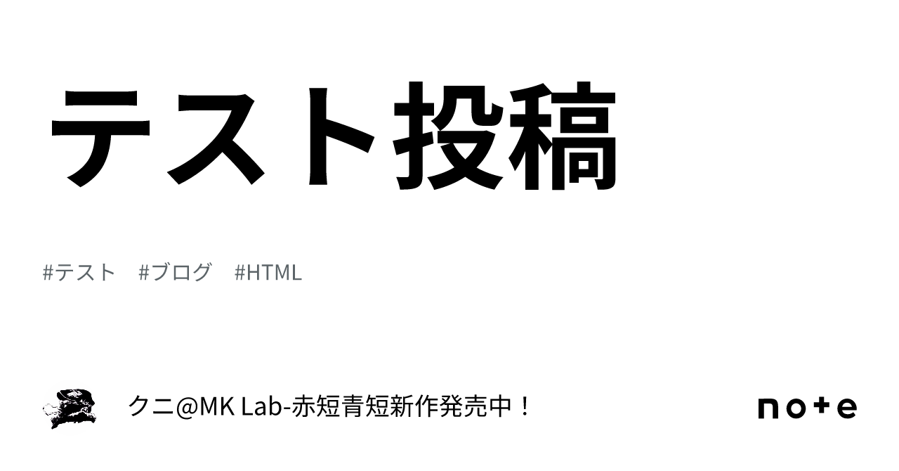 テスト投稿｜クニ@MK Lab-赤短青短新作発売中！