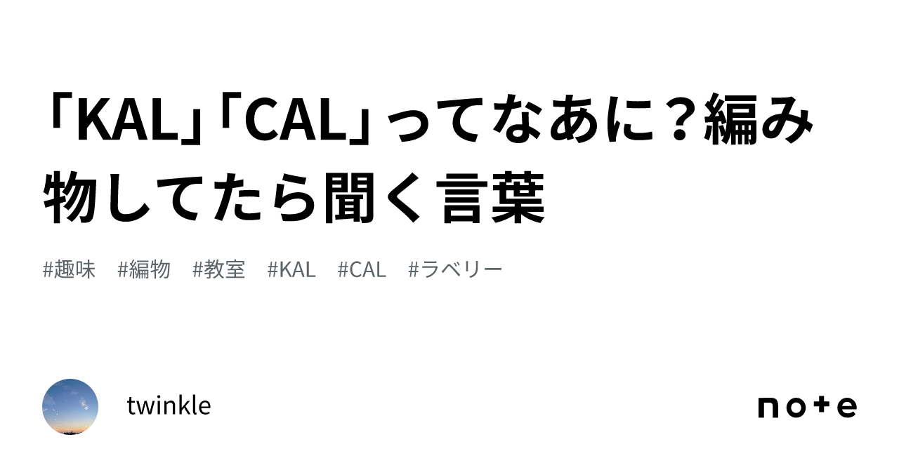 「KAL」「CAL」ってなあに？編み物してたら聞く言葉｜twinkle