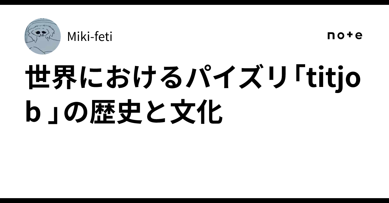 世界におけるパイズリ「titjob 」の歴史と文化｜Miki-feti