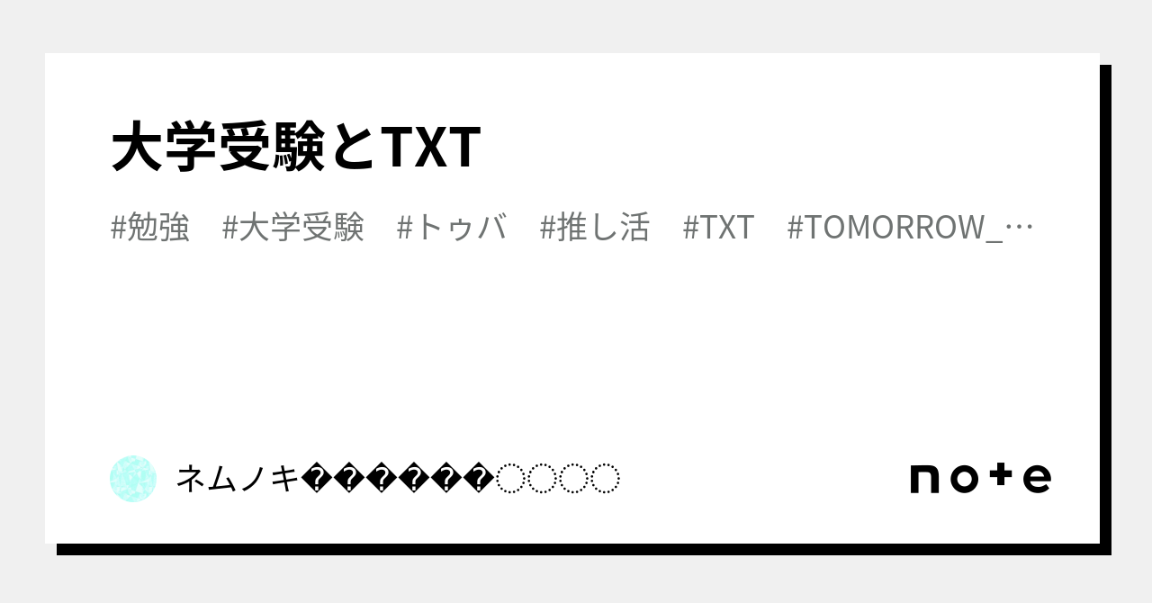 大学受験とTXT｜ネムノキ𓂃𓈒𓏸︎︎︎︎