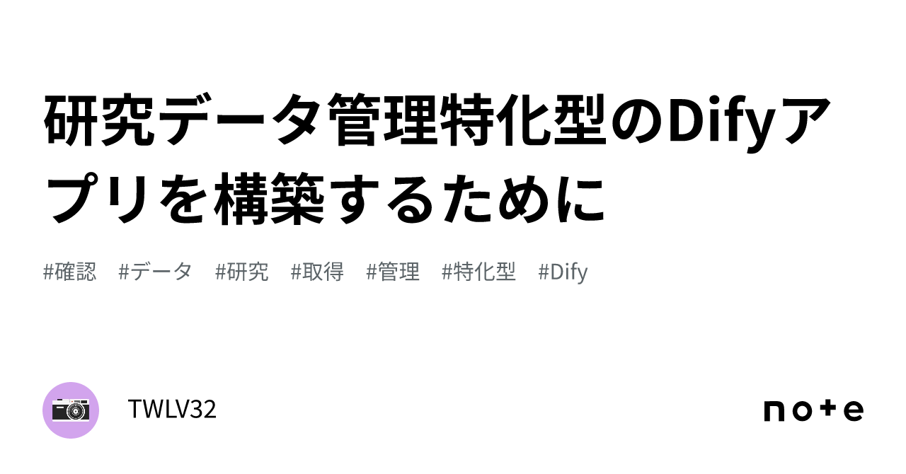 研究データ管理特化型のDifyアプリを構築するために｜TWLV32