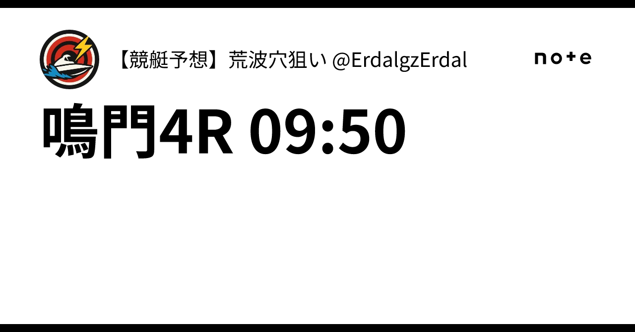 鳴門4R 09:50💣💥｜💣💥【競艇予想】荒波🌊穴狙い🌊 @ErdalgzErdal