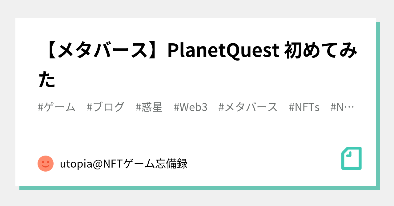 【メタバース】PlanetQuest 初めてみた｜utopia@NFTゲーム忘備録