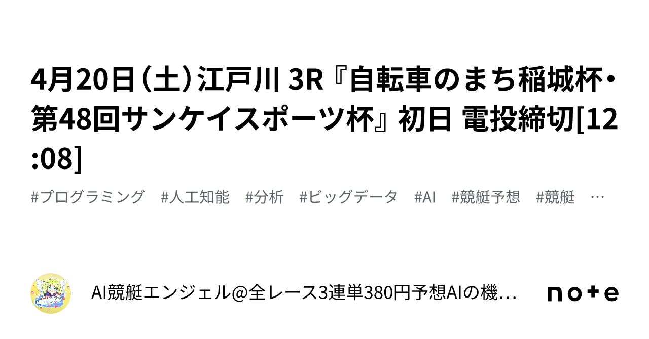 4月20日（土）江戸川 3R 『自転車のまち稲城杯・第48回サンケイスポーツ杯』 初日 電投締切[12:08]｜AI競艇エンジェル@全レース3連単380円予想 AIの機械学習で驚異の的中率 ...