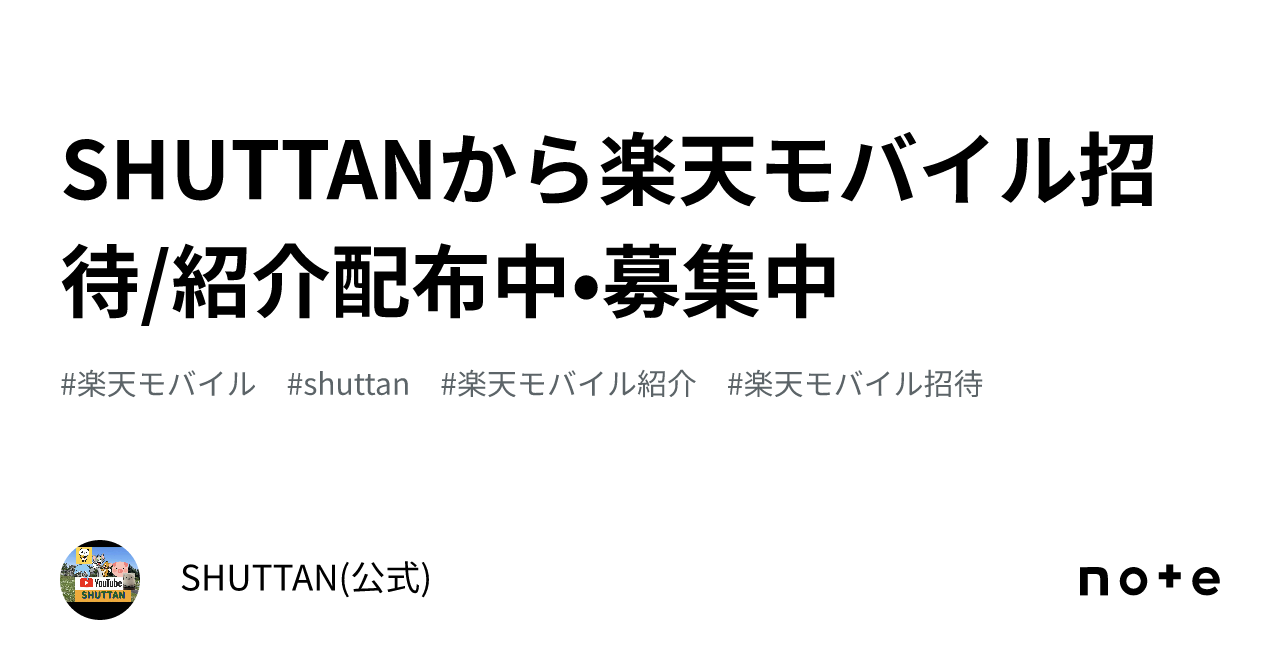 SHUTTANから楽天モバイル招待/紹介配布中•募集中｜SHUTTAN(公式)