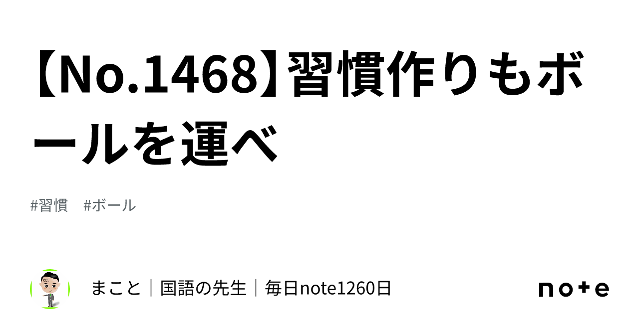 【No.1468】習慣作りもボールを運べ｜まこと│国語の先生│毎日note1260日