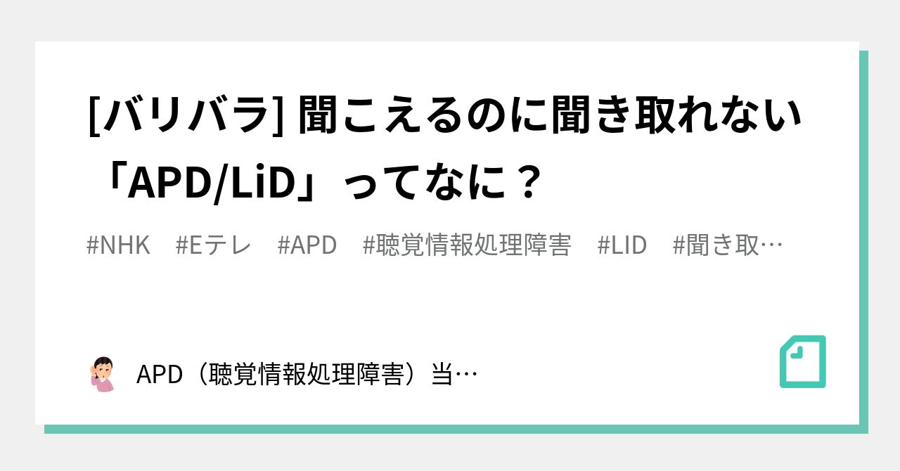 [バリバラ] 聞こえるのに聞き取れない「APD/LiD」ってなに？｜APD（聴覚情報処理障害）当事者会 APS｜note