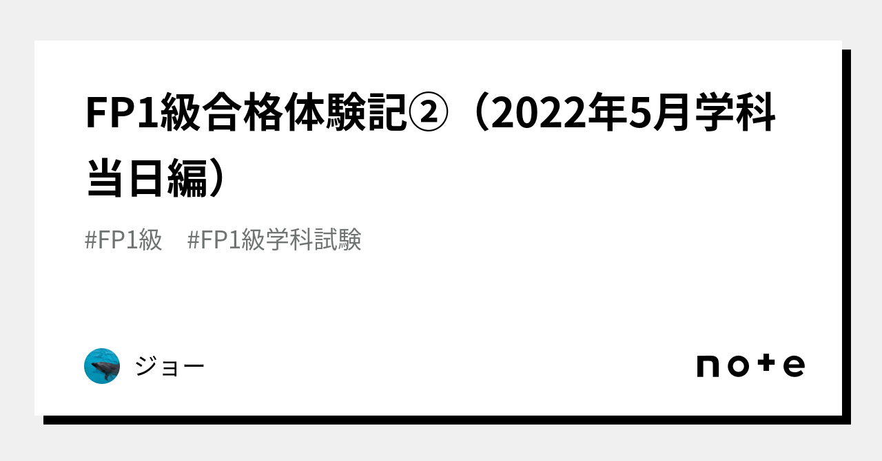 FP1級合格体験記②（2022年5月学科当日編）｜ジョー