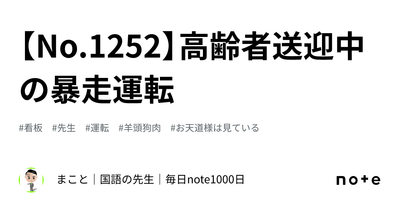【No.1252】高齢者送迎中の暴走運転｜まこと│国語の先生│毎日note1260日
