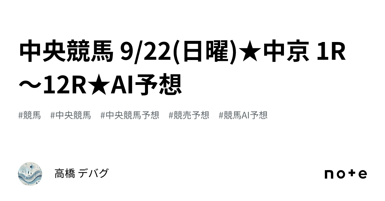 中央競馬 9/22(日曜)★中京 1R～12R★AI予想｜高橋 デバグ