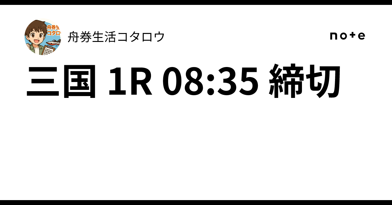 三国 1R 08:35 締切 ｜舟券生活コタロウ