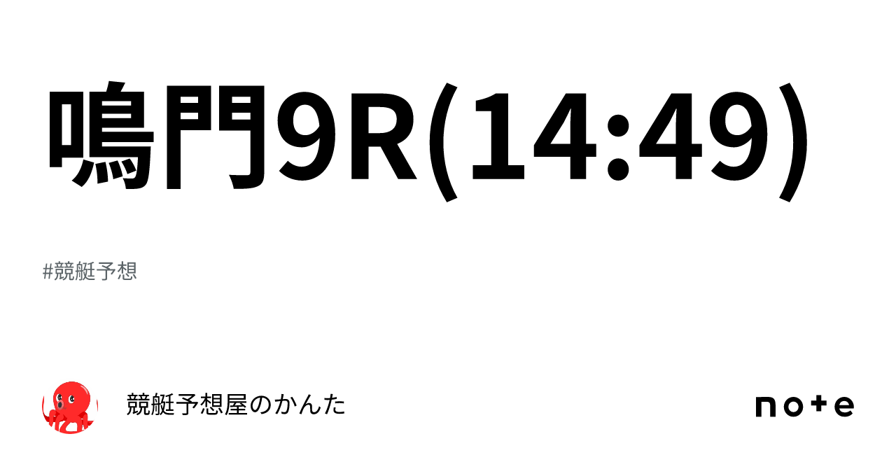 鳴門9R(14:49)⭐️⭐️⭐️⭐️⭐️｜競艇予想屋のかんた
