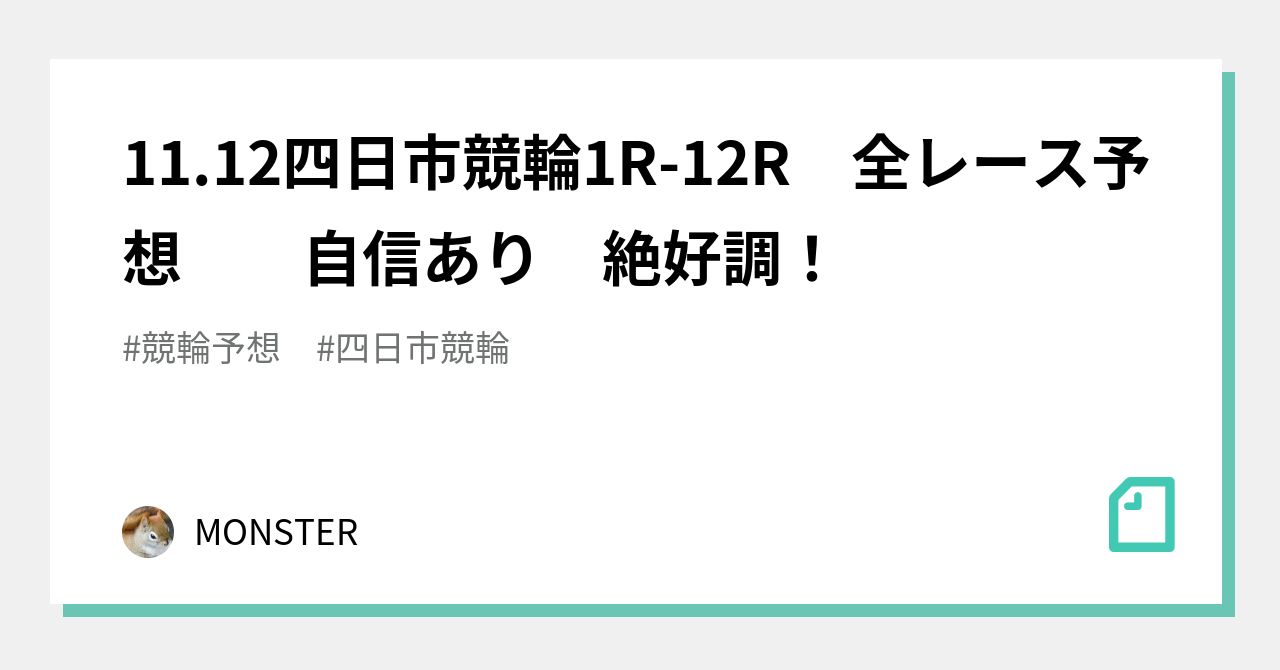 11.12四日市競輪1R-12R 全レース予想 自信あり 絶好調！｜MONSTER