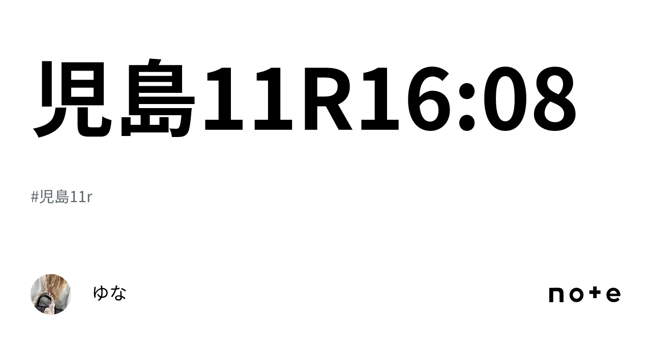 児島11R🤎16:08🤎｜ゆな