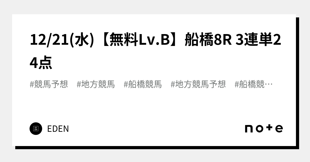 12/21(水)【無料Lv.B】船橋8R 3連単24点 ｜EDEN｜note