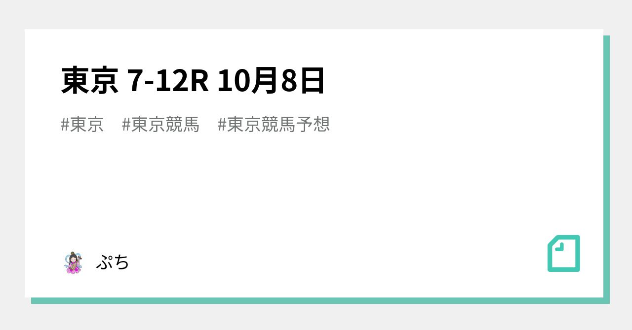 東京 7-12R 10月8日🐴｜ぷち