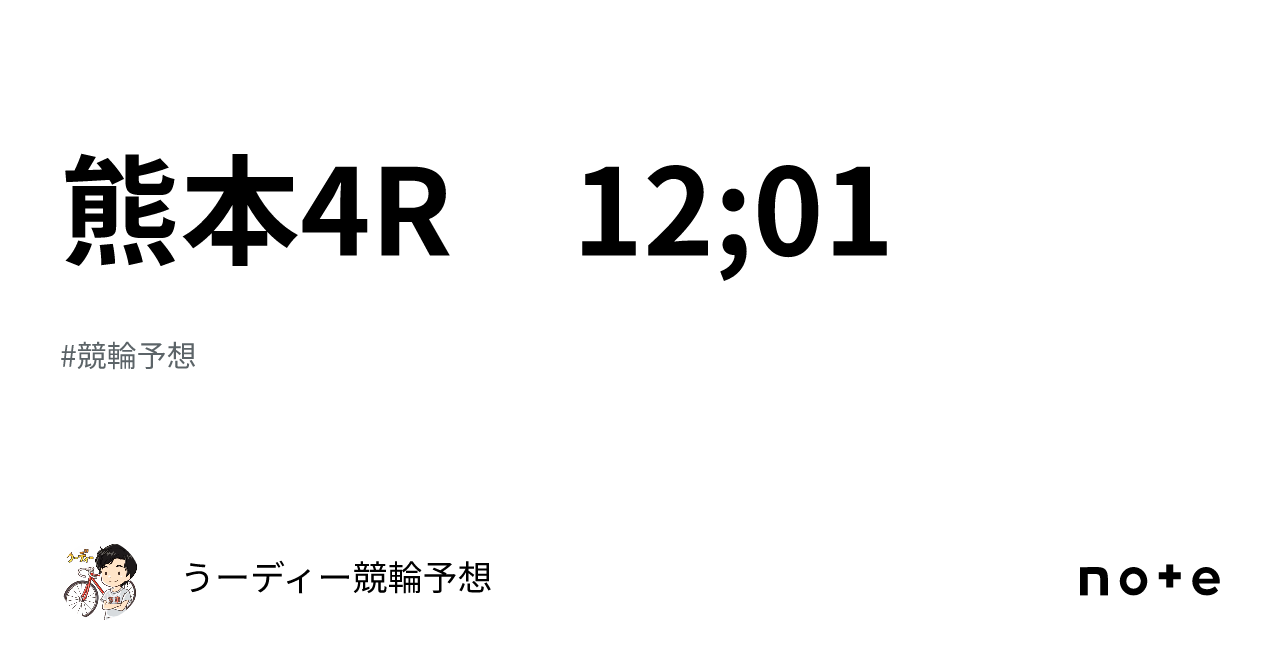 熊本4R 12;01｜うーディー🎯競輪予想
