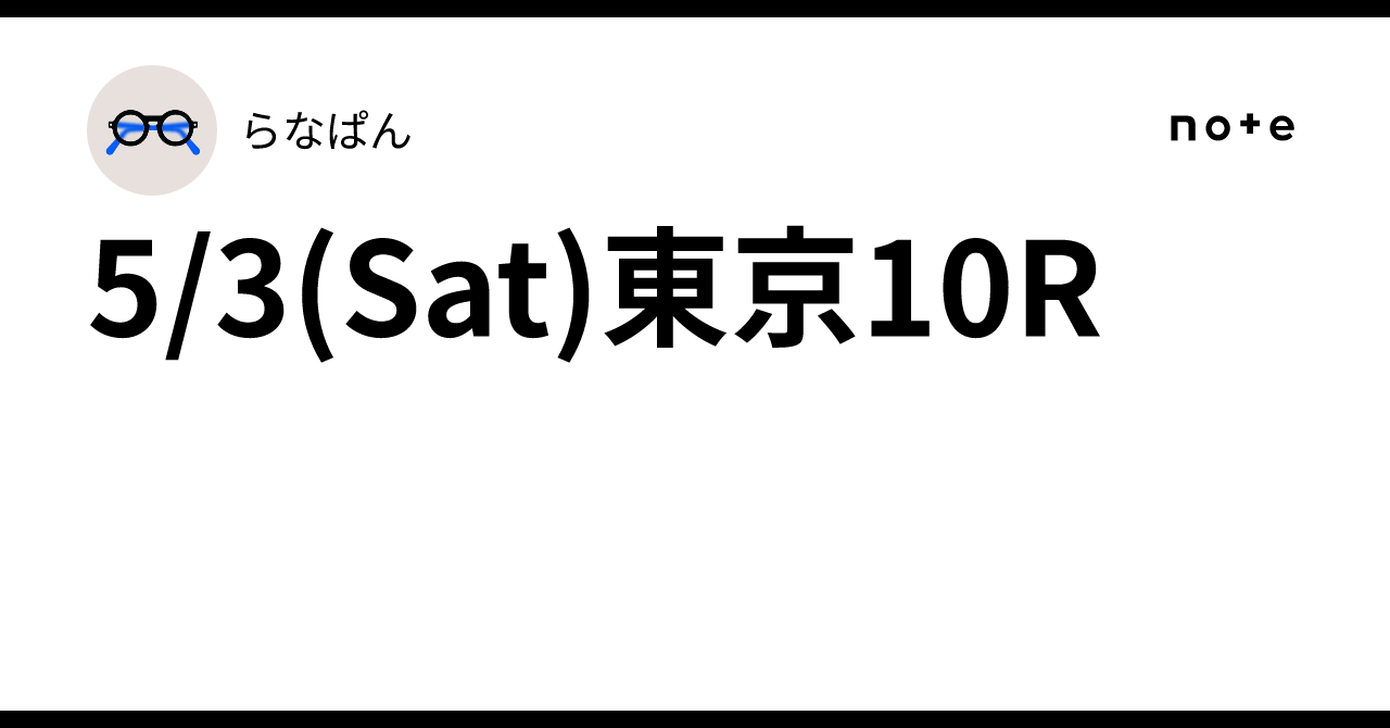 5/3(Sat)東京10R｜らなぱん