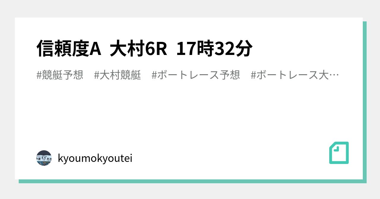 信頼度A 大村6R 17時32分｜kyoumokyoutei｜note