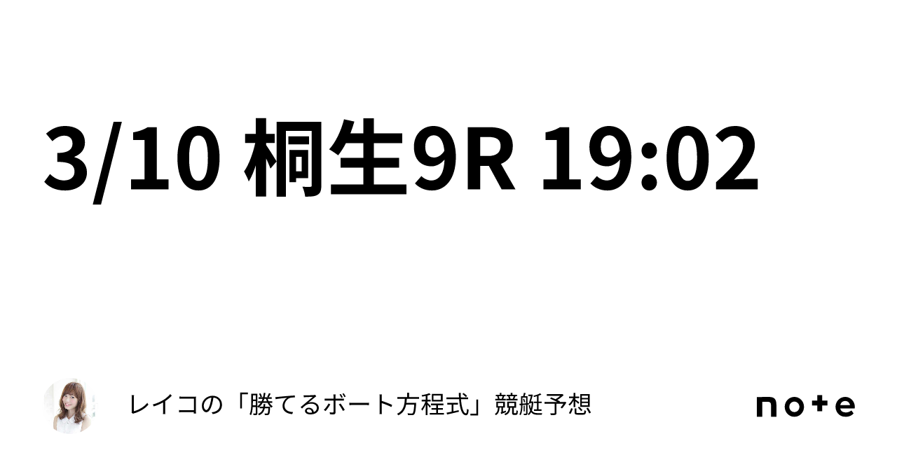 3/10 桐生9R 19:02｜レイコの「勝てるボート方程式」💄競艇予想