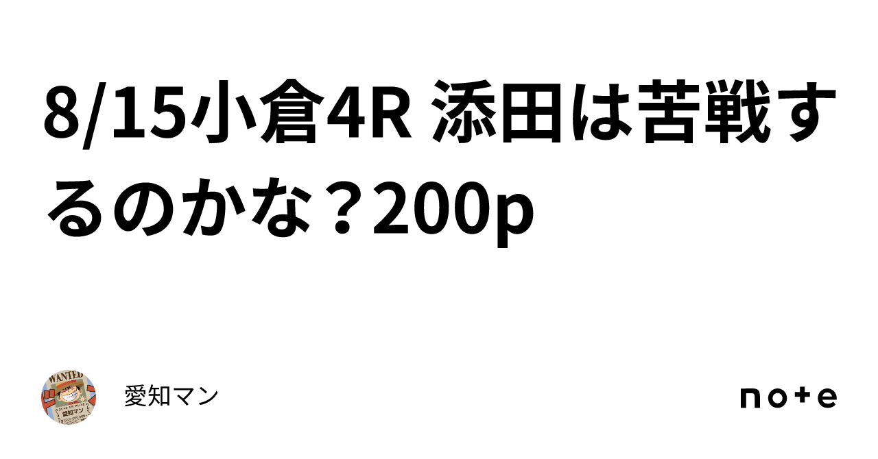 8/15小倉4R 添田は苦戦するのかな？200p｜愛知マン