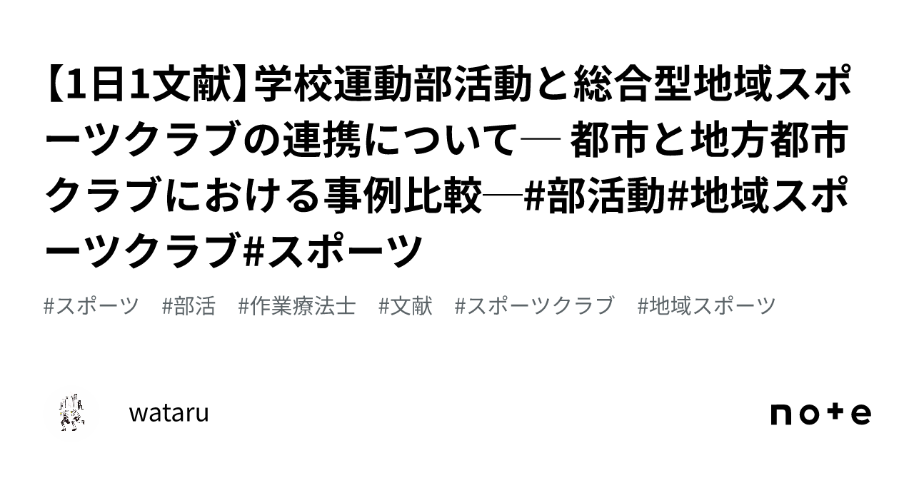 【1日1文献】学校運動部活動と総合型地域スポーツクラブの連携について─ 都市と地方都市クラブにおける事例比較─#部活動#地域スポーツクラブ#スポーツ｜wataru