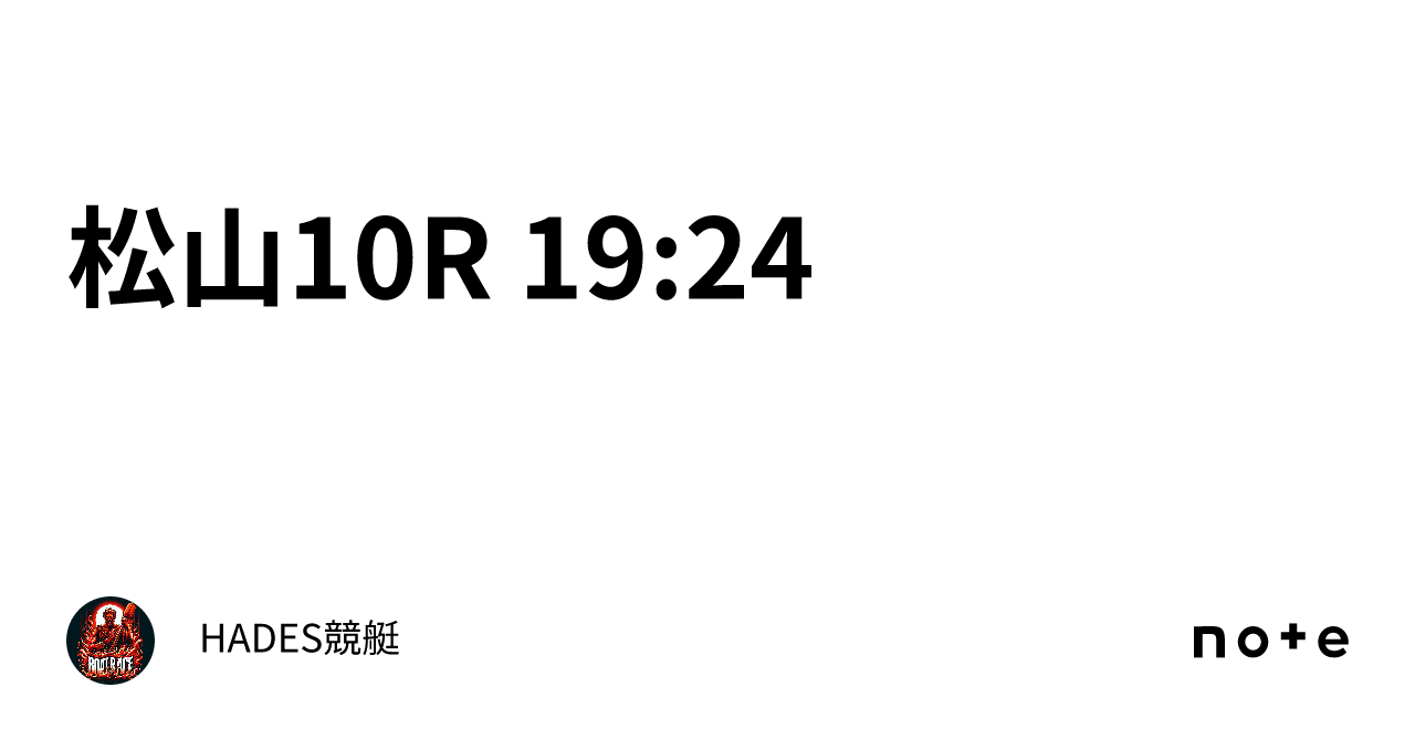 松山10R 19:24｜HADES競艇