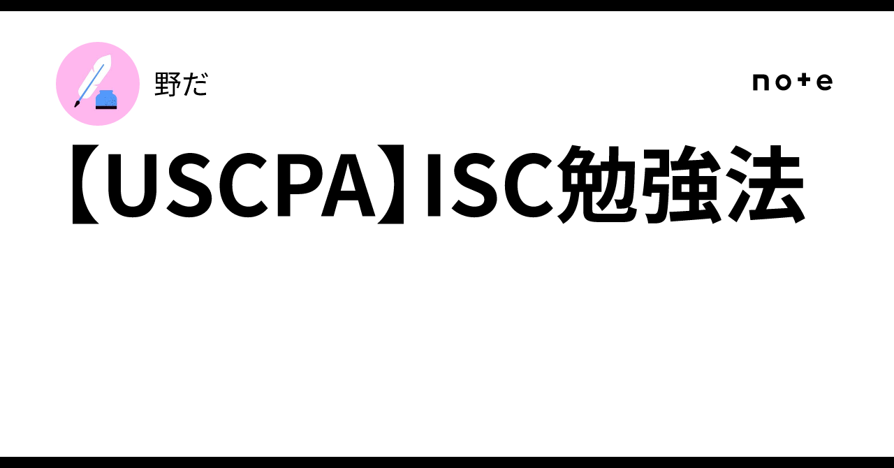 【USCPA】ISC勉強法｜野だ
