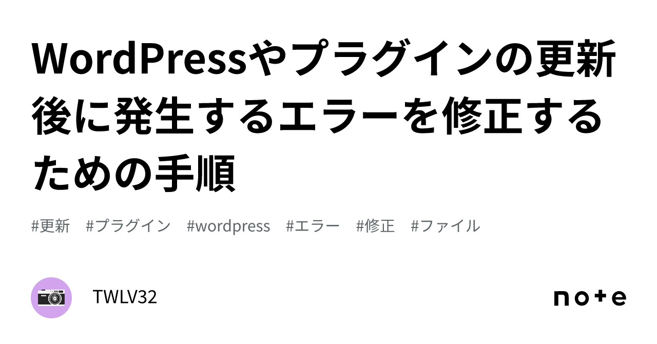 WordPressやプラグインの更新後に発生するエラーを修正するための手順｜TWLV32