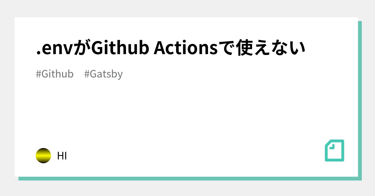 .envがGithub Actionsで使えない｜HI