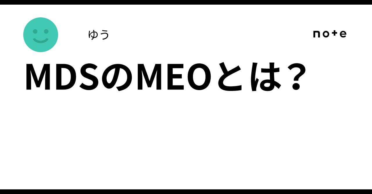 MDSのMEOとは？💡｜ ゆう