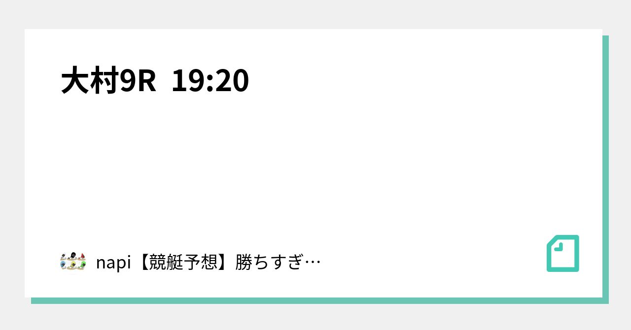 大村9R 19:20｜napi【競艇予想】