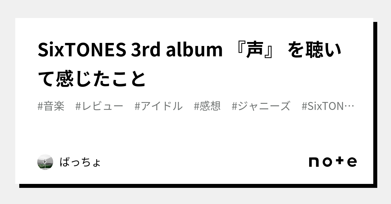 SixTONES 3rd album 『声』 を聴いて感じたこと｜ばっちょ｜note