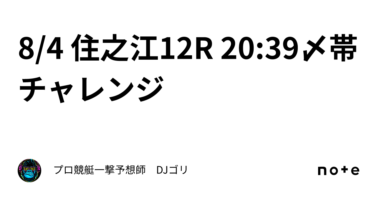 8/4 住之江12R 20:39〆帯チャレンジ🦍｜プロ競艇一撃予想師 DJゴリ🎧