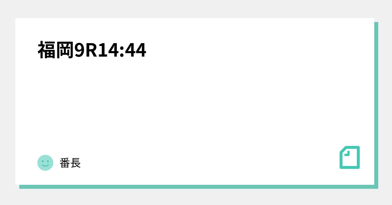 福岡9R14:44｜番長｜note
