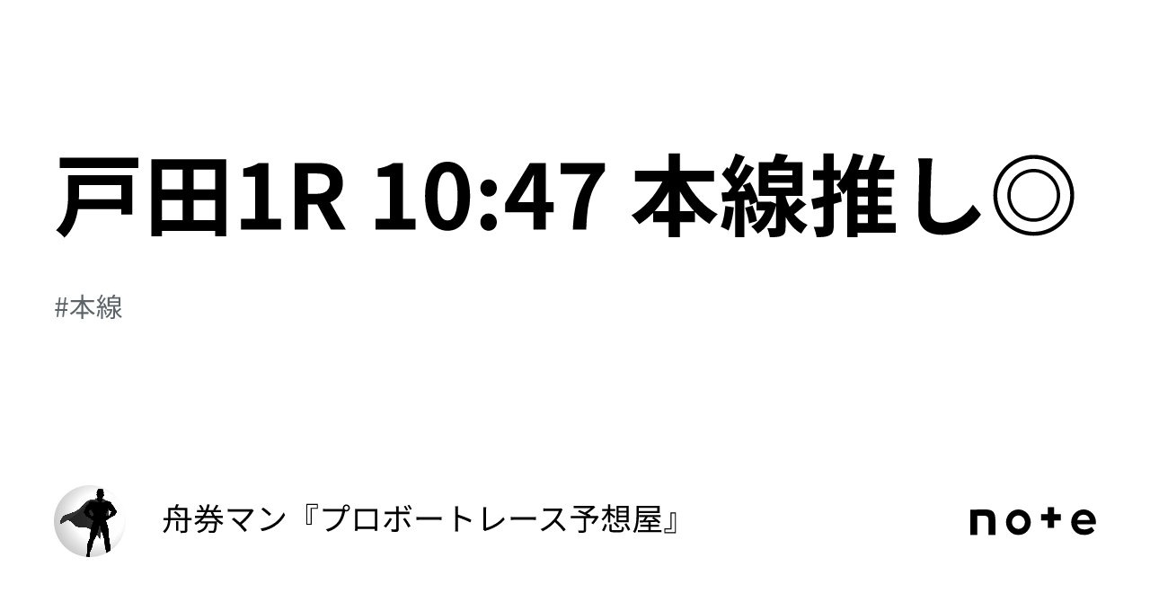 戸田1R 10:47 本線推し ｜舟券マン🚤『プロボートレース予想屋』