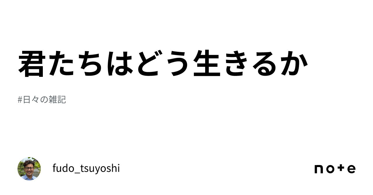 君たちはどう生きるか｜fudo_tsuyoshi