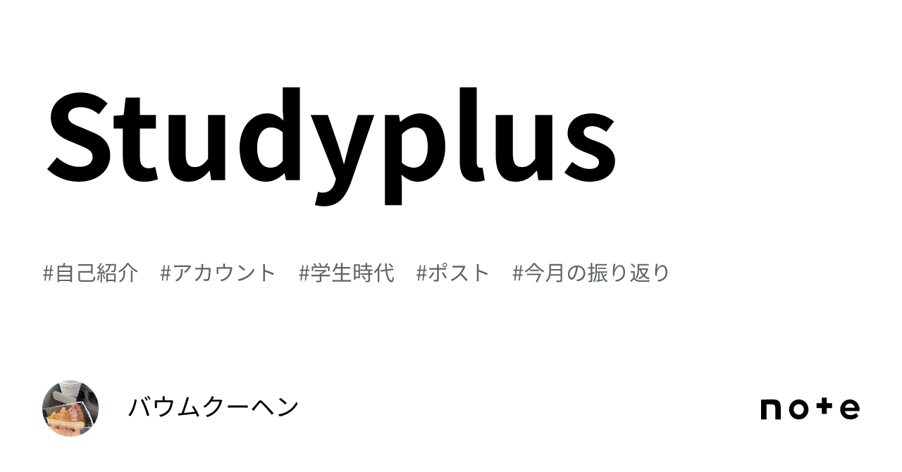 Studyplus｜バウムクーヘン