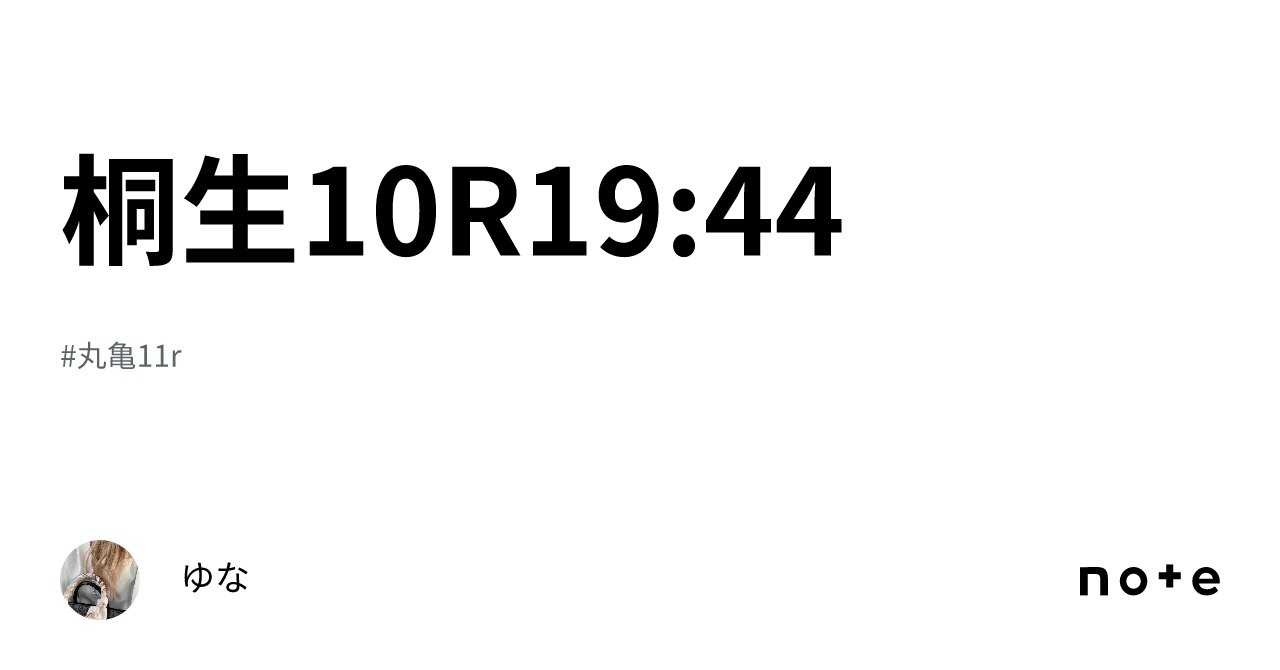 桐生10R💚19:44💜｜ゆな