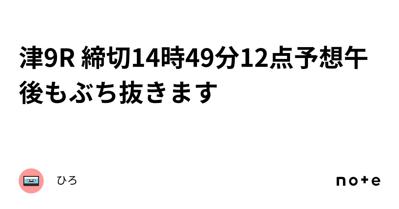 津9R 締切14時49分🔥12点予想🔥午後もぶち抜きます🔥｜ひろ