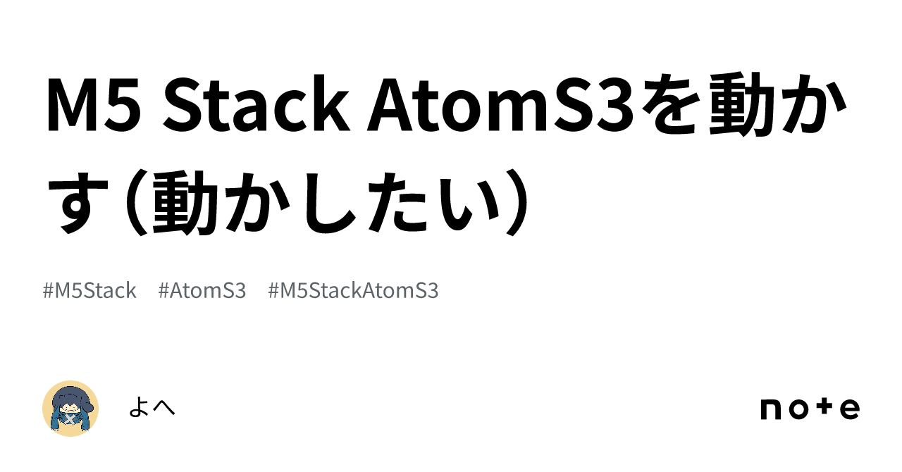 M5 Stack AtomS3を動かす（動かしたい）｜よへ