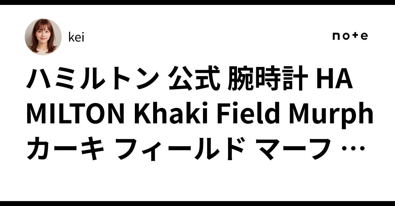 ハミルトン 公式 腕時計 HAMILTON Khaki Field Murph カーキ フィールド マーフ オートマティック 自動巻き 38 ...