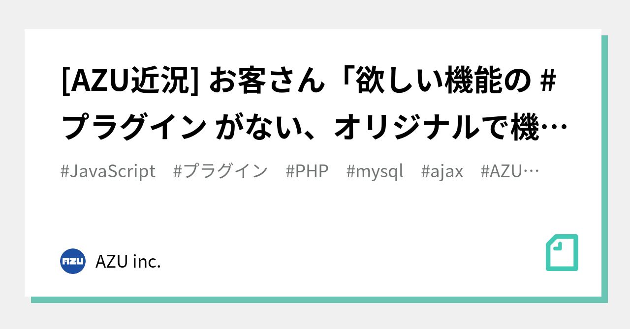 [AZU近況] お客さん「欲しい機能の #プラグイン がない、オリジナルで機能追加できる？」｜AZU inc.